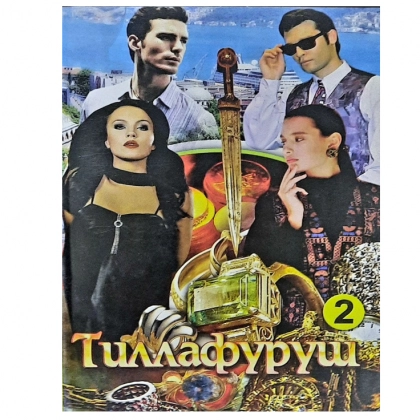 Боқий Мирзо: Тиллафуруш 2 купить в ASAXIY: цены, характеристики, отзывы