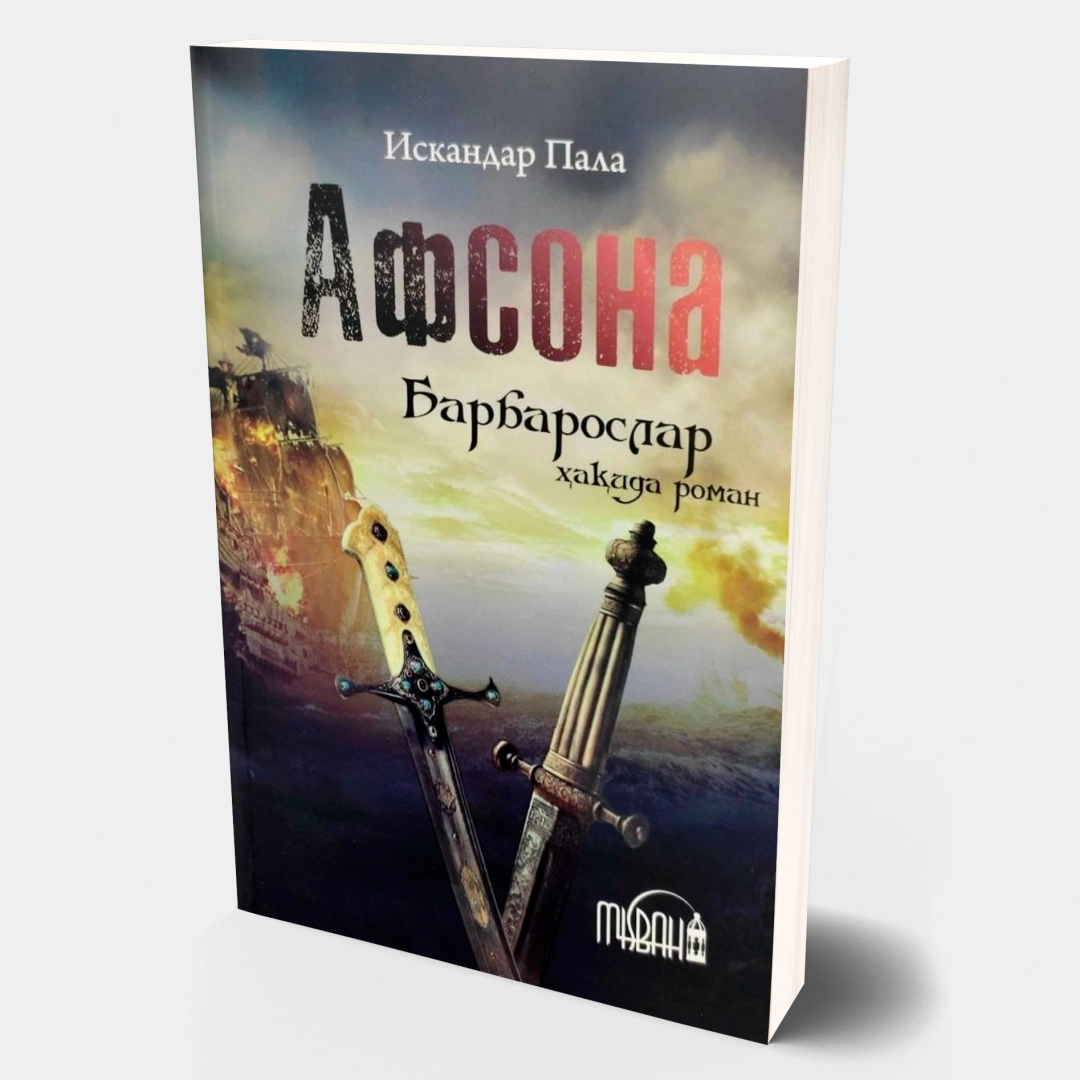 Искандар Пала: Афсона Барбарослар ҳақида роман купить в ASAXIY: цены, характеристики, отзывы