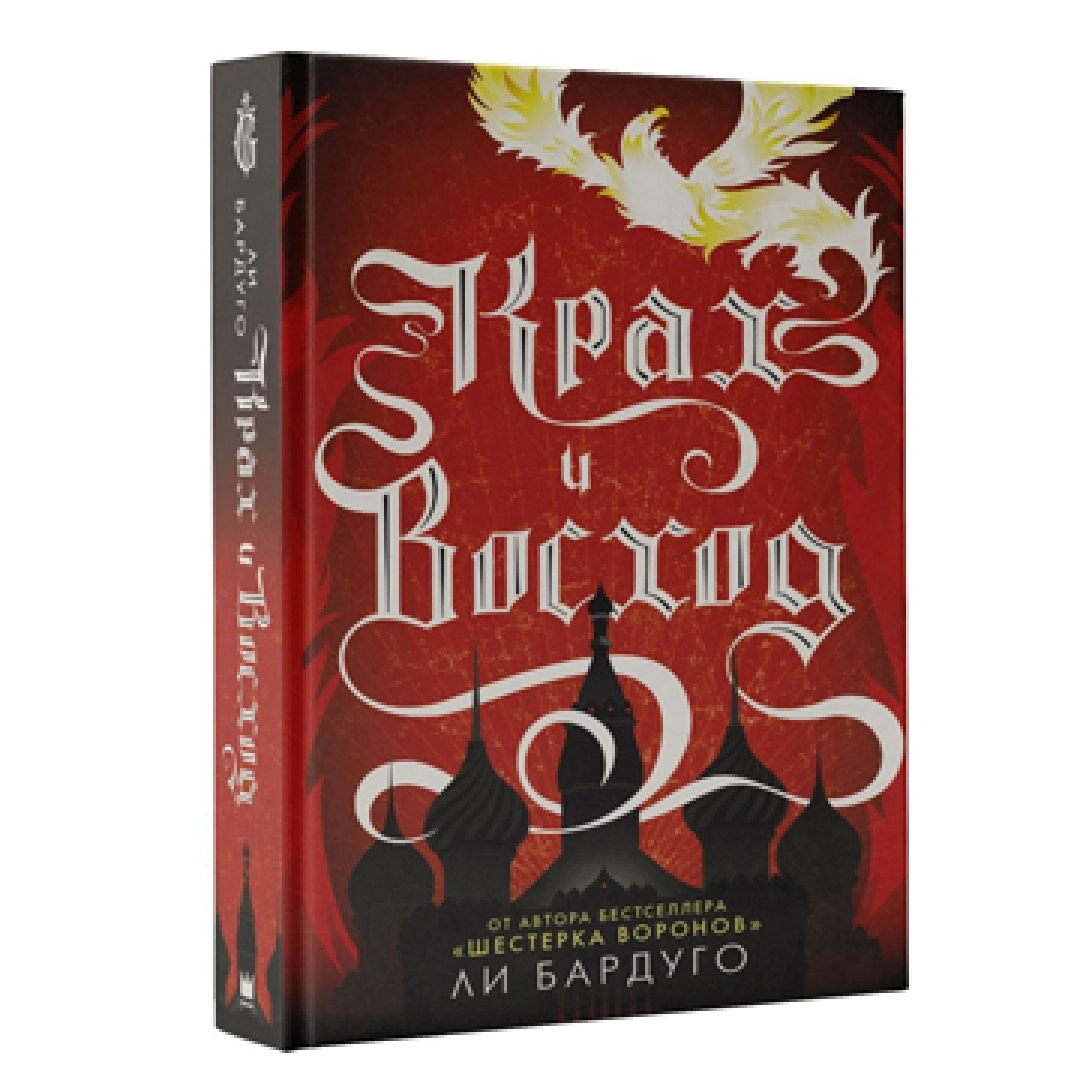 Ли Бардуго: Крах и восход купить в ASAXIY: цены, характеристики, отзывы