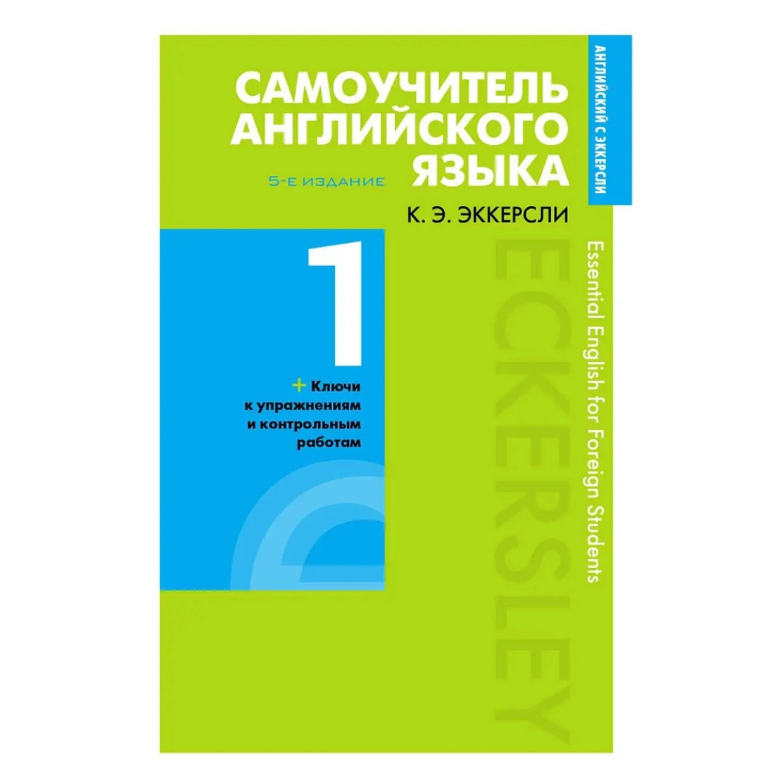 К.Э.Эккерсли: Самоучитель английского языка 1 купить в ASAXIY: цены, характеристики, отзывы
