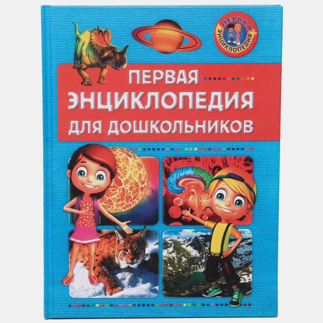 Первая энциклопедия для дошкольников купить в ASAXIY: цены, характеристики, отзывы