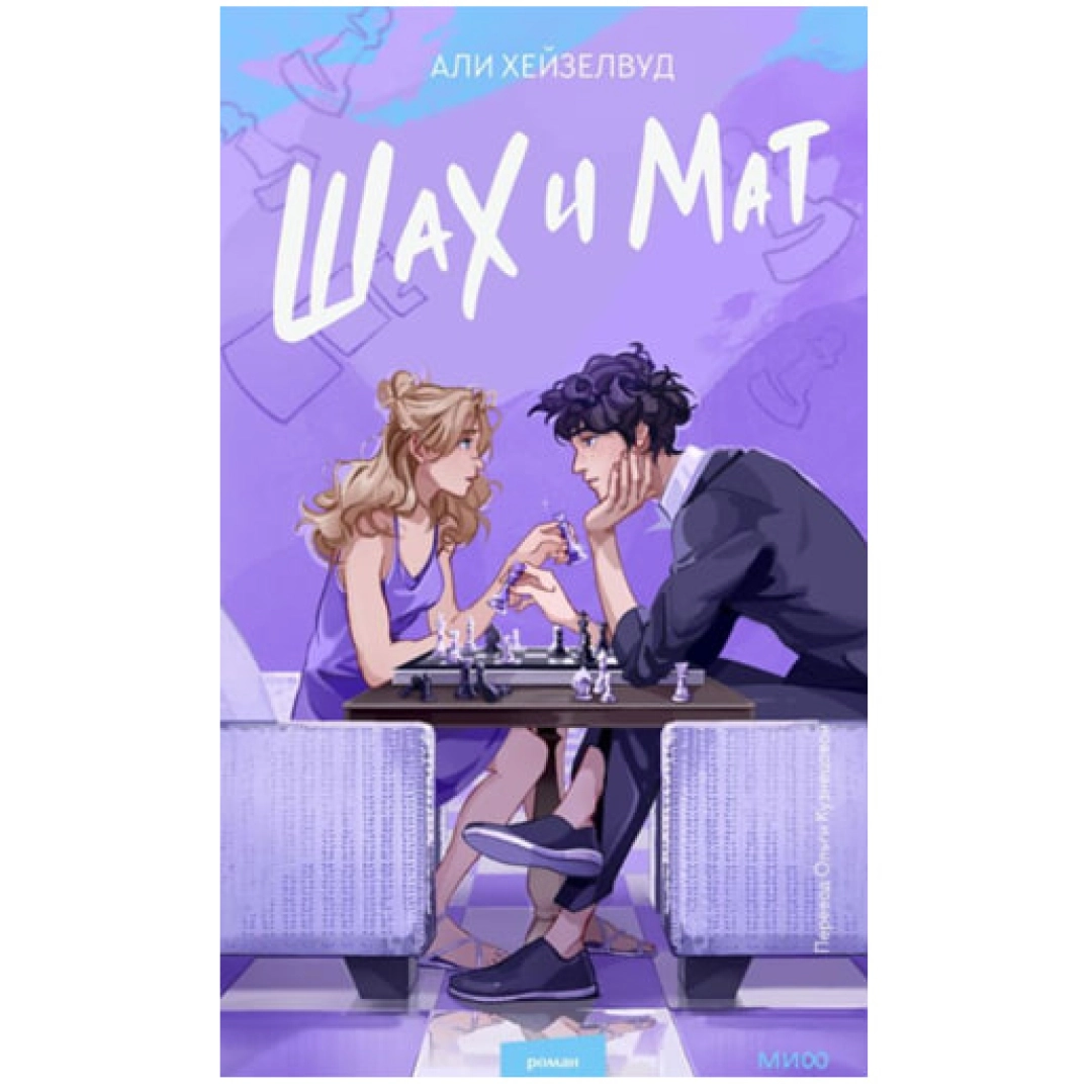 Али Хейзелвуд: Шах и Мат (МИФ) купить в ASAXIY: цены, характеристики, отзывы