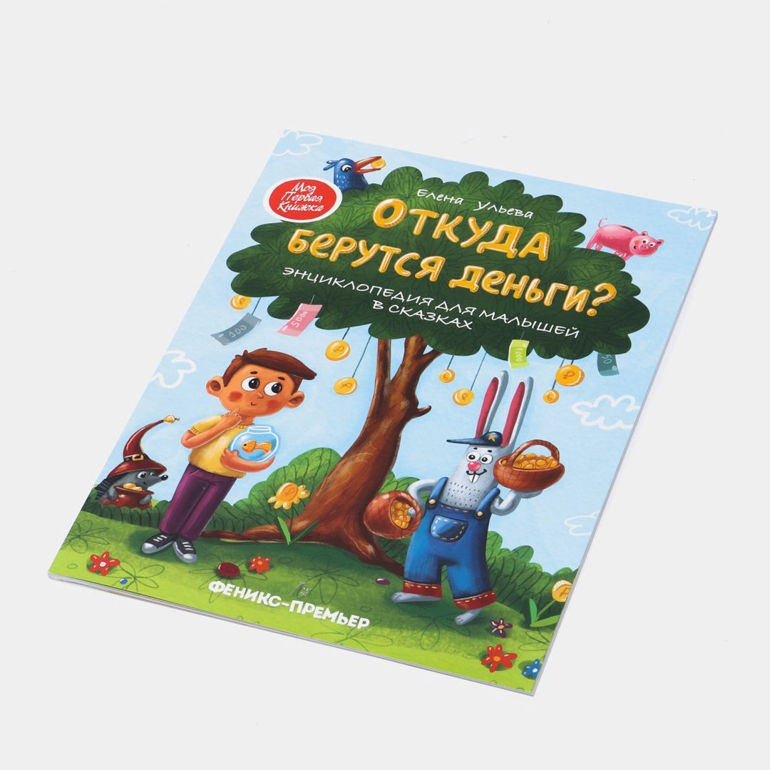 Елена Ульева: Откуда берутся деньги? купить в ASAXIY: цены, характеристики, отзывы