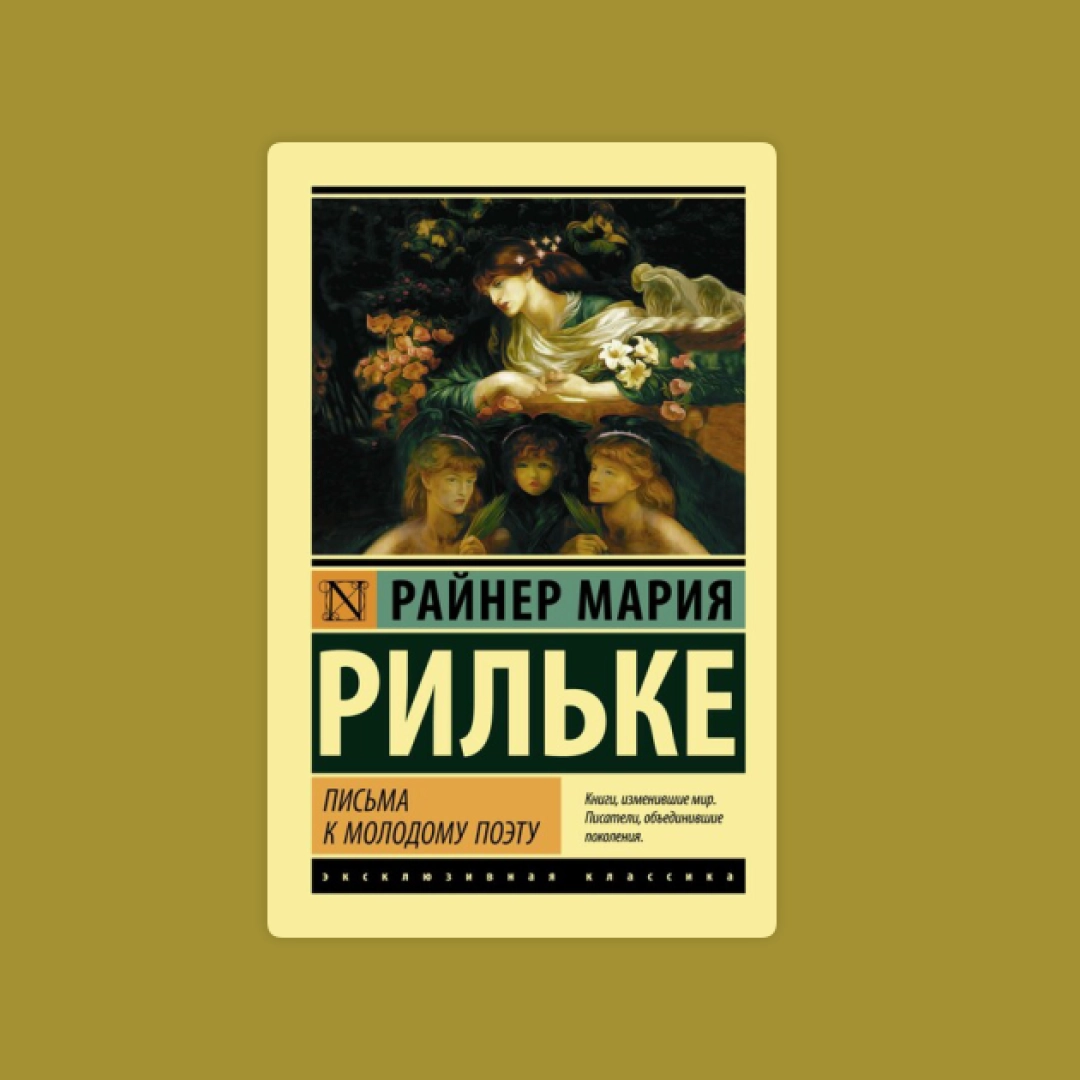 Райнер Мария Рильке: Письма к молодому поэту купить в ASAXIY: цены, характеристики, отзывы