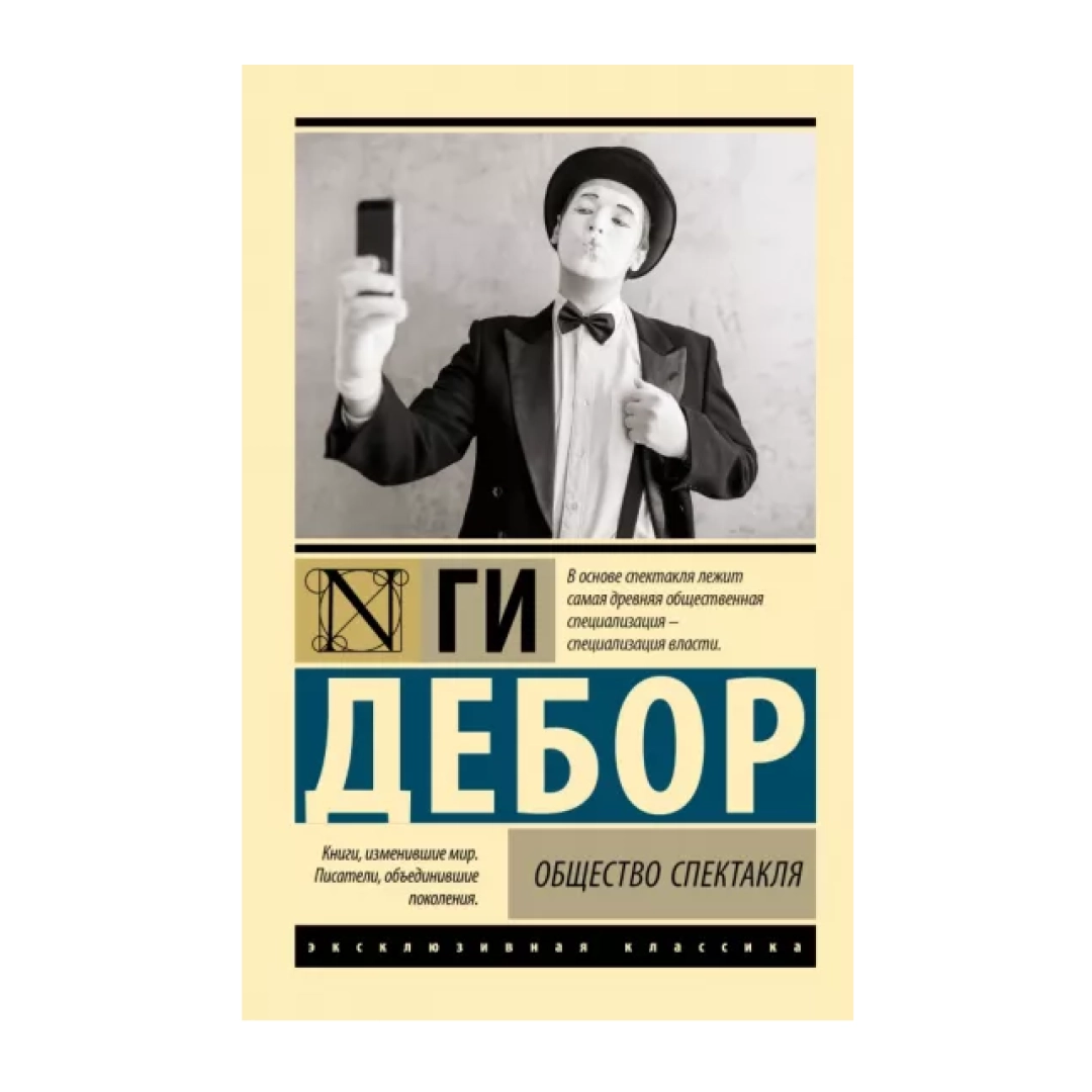 Ги Дебор: Общество Спектакля купить в ASAXIY: цены, характеристики, отзывы