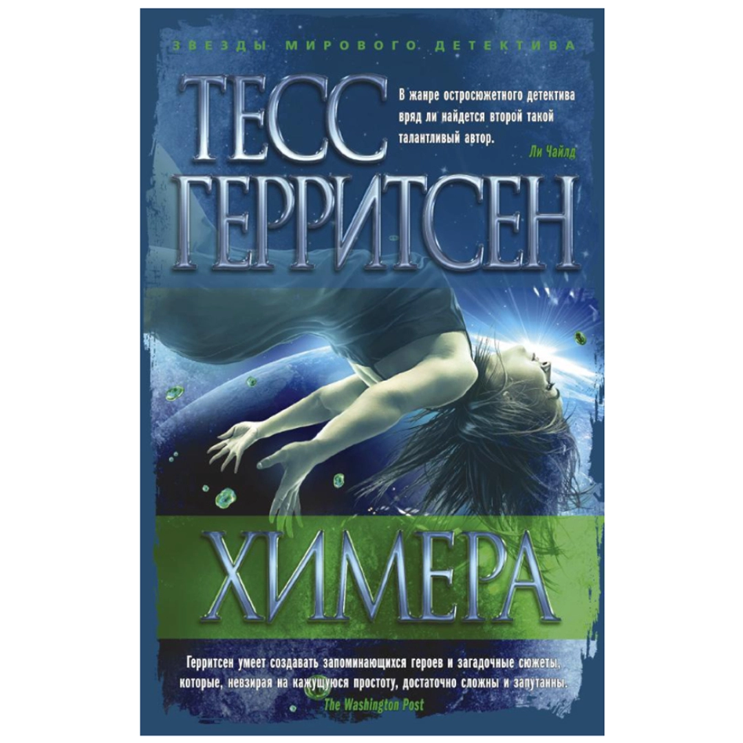 Тесс Герритсен: Химера купить в ASAXIY: цены, характеристики, отзывы