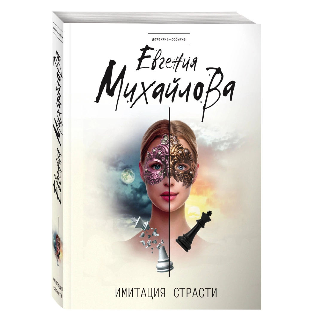 Евгения Михайлова: Имитация Страсти купить в ASAXIY: цены, характеристики, отзывы