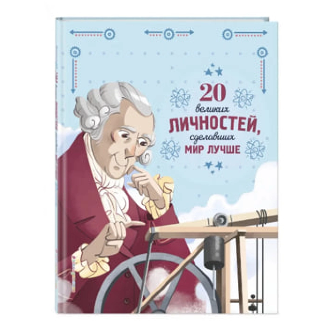 Габриэлла Сантини: 20 великих личностей, сделавших мир лучше купить в ASAXIY: цены ...