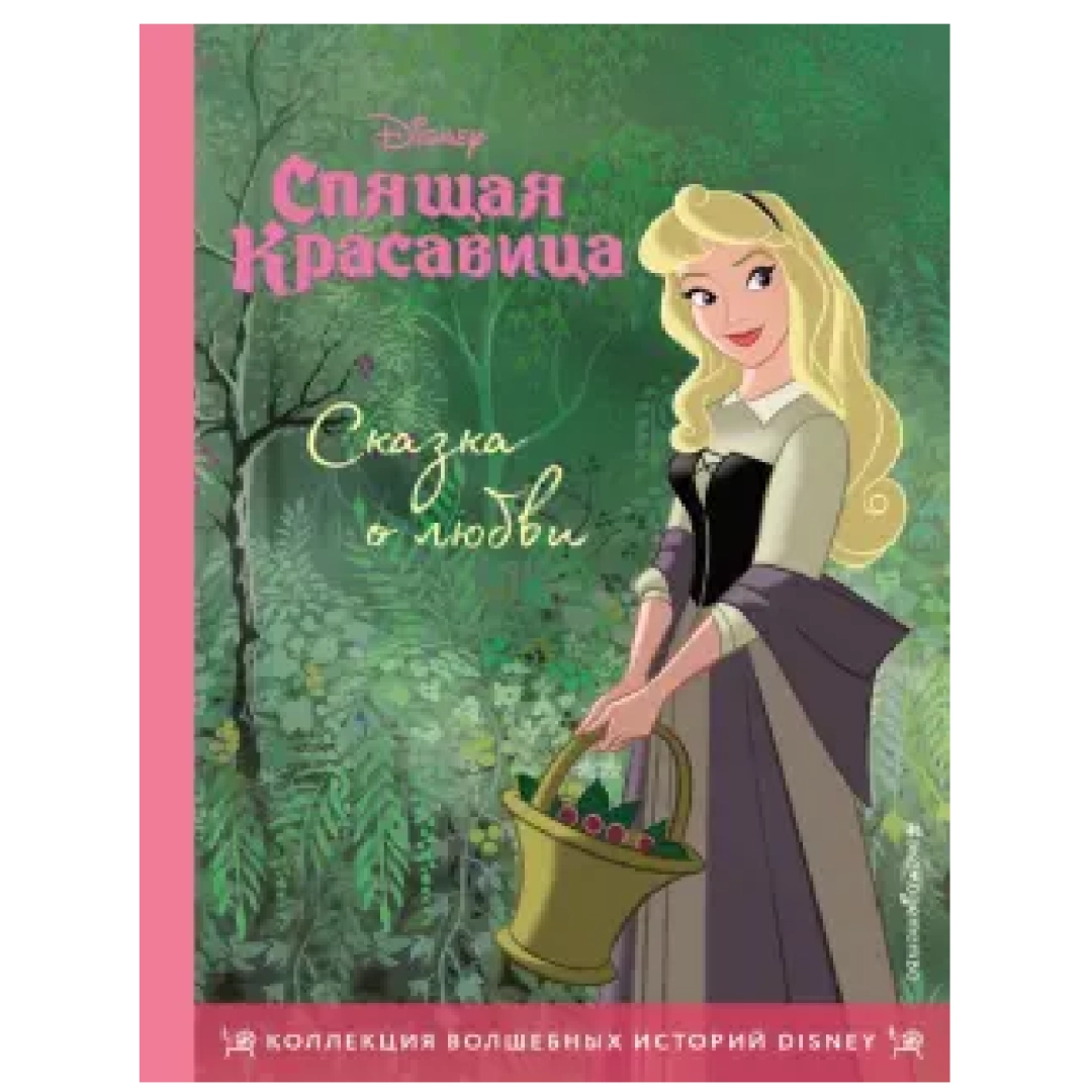 Спящая Красавица: Сказка о любви купить в ASAXIY: цены, характеристики, отзывы