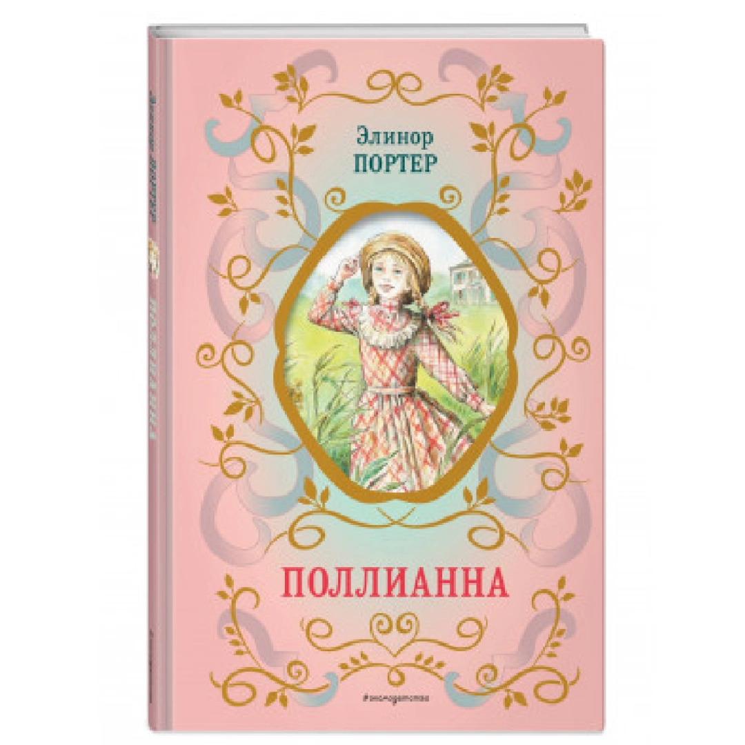 Элинор Портер: Поллианна (A4) купить в ASAXIY: цены, характеристики, отзывы