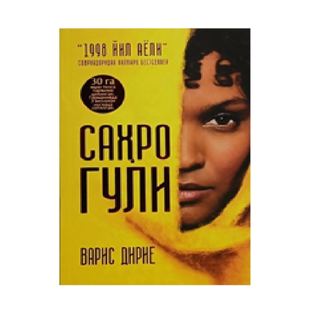 Varis Dirie: Sahro guli ASAXIYdan xarid qilish: narxlar, xususiyatlar ...