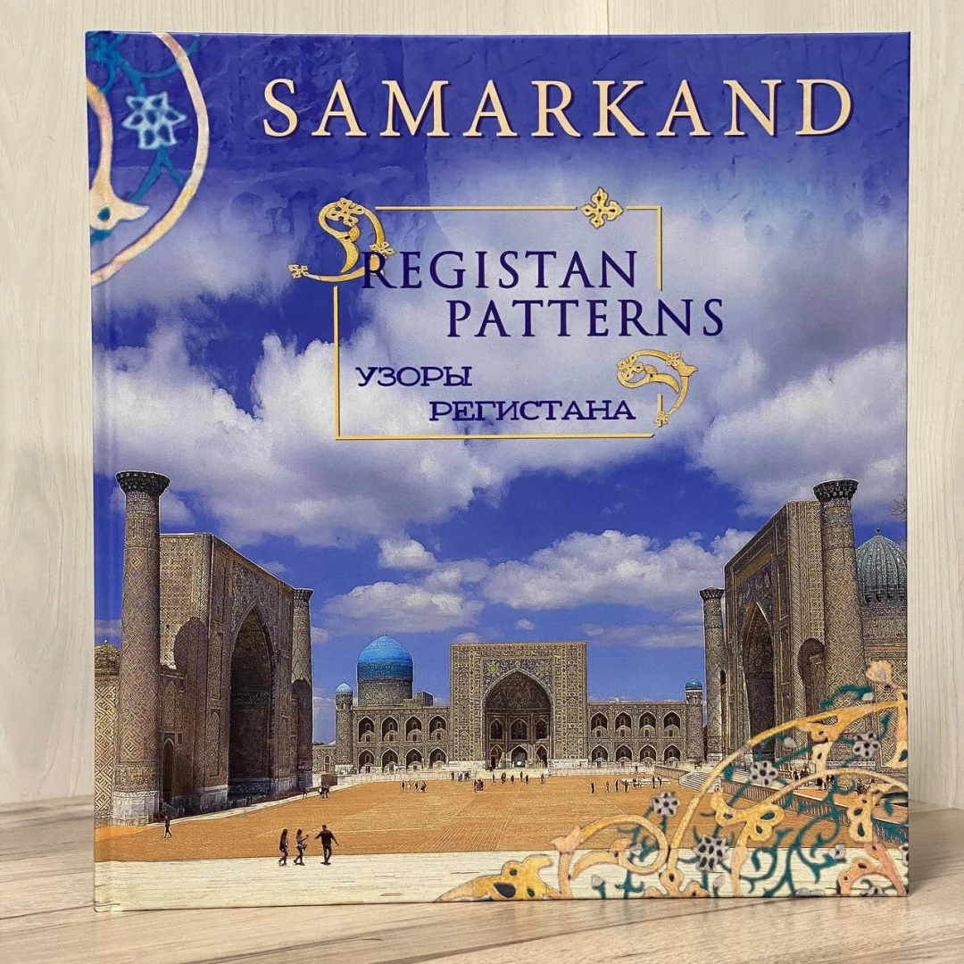 Samarkand: Registan patterns A3 (Урозы Регистана) (Eng/рус) купить в ...