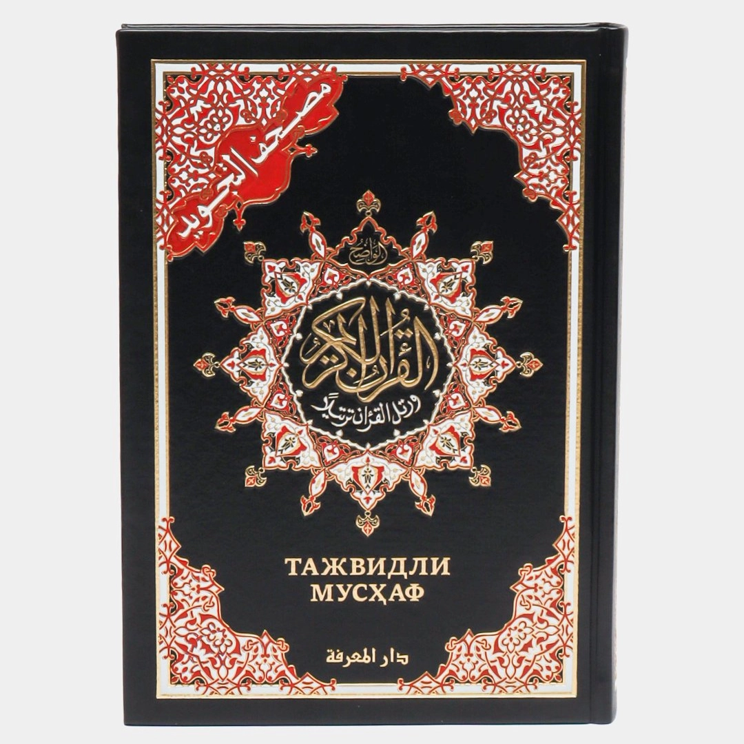 Тажвидли мусҳаф, Қуръони Карим – мусҳафи шариф A4 (Дорул-маърифа) купить в ASAXIY: цены ...