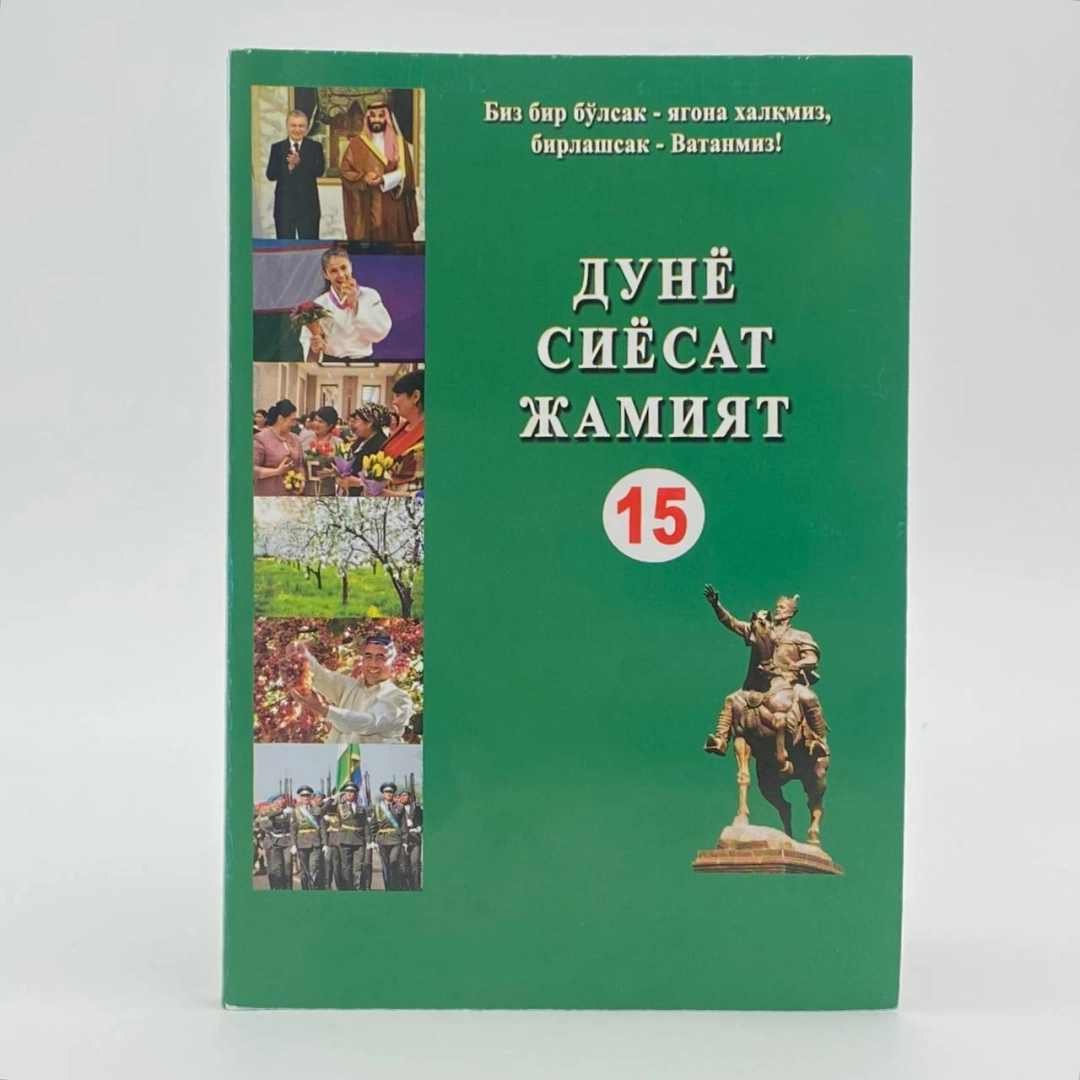 Dunyo siyosat jamiyat (15-nashr) ASAXIYdan xarid qilish: narxlar ...