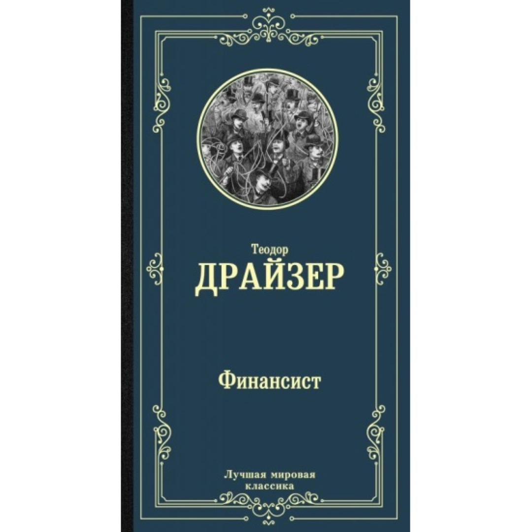 Теодор Драйзер: Финансист (АСТ) купить в ASAXIY: цены, характеристики, отзывы
