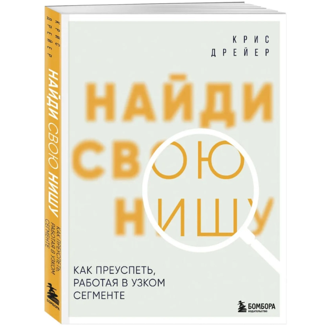 Крис Дрейер: Найди свою нишу. Как преуспеть, работая в узком сегменте купить в ASAXIY: цены ...