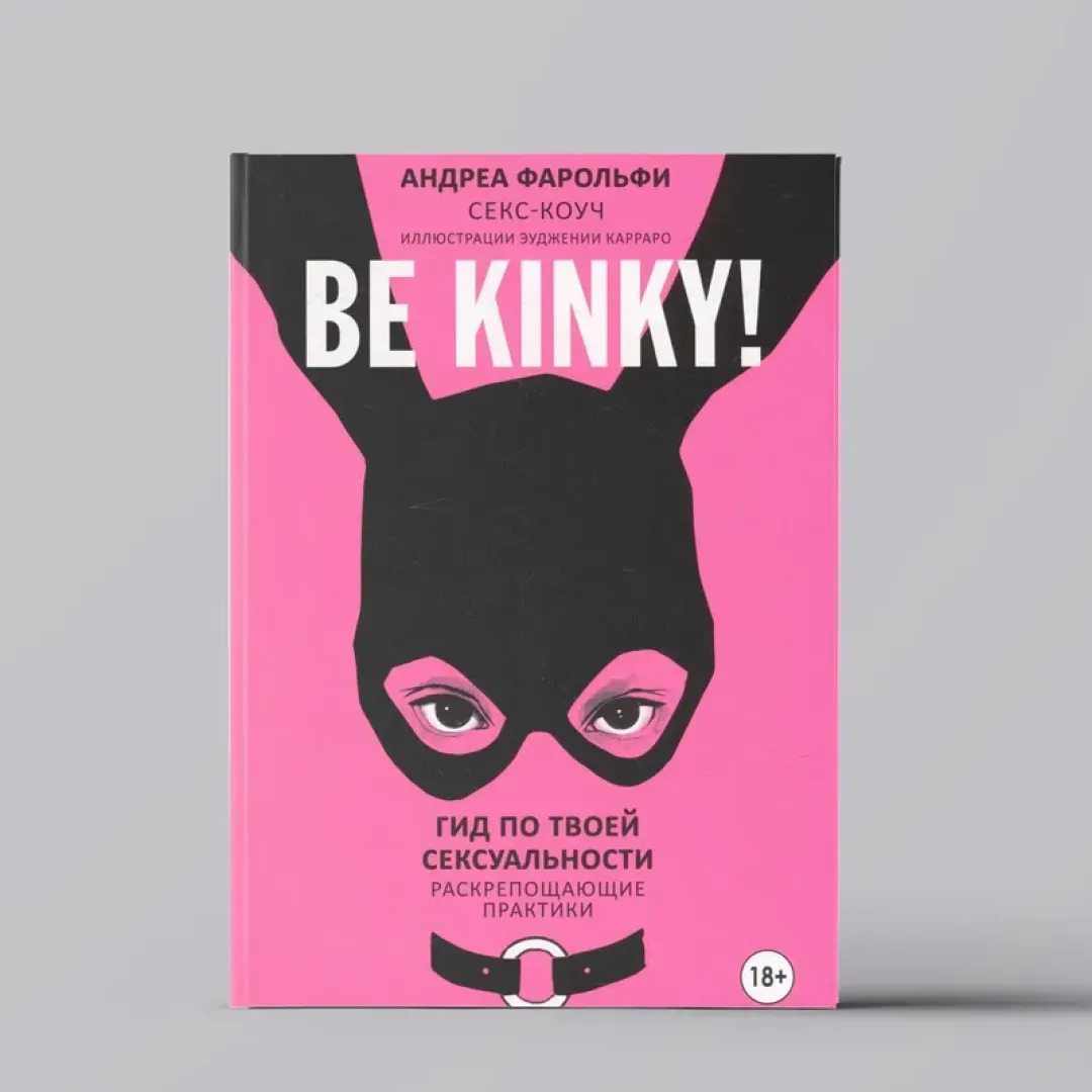 Андреа Фарольфи: Be kinky! Гид по твоей сексуальности купить в ASAXIY: цены, характеристики, отзывы