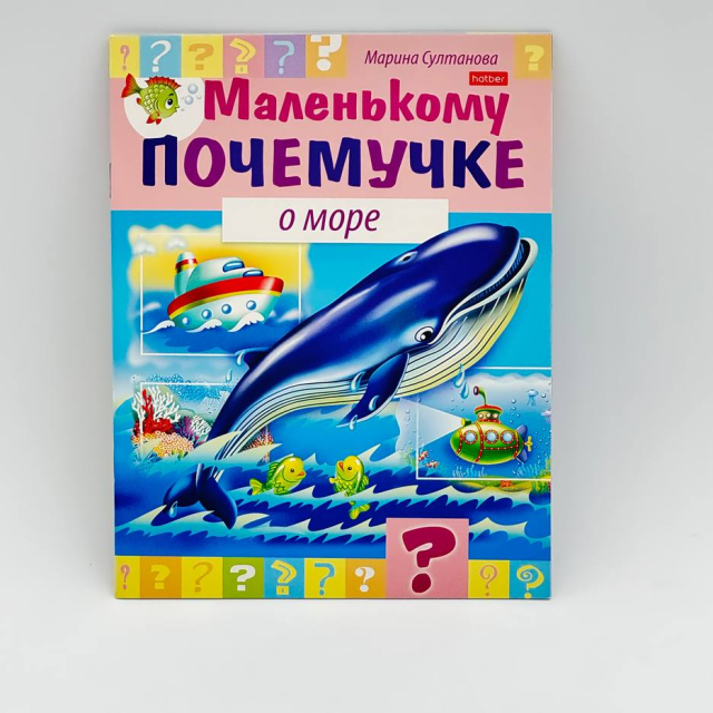 Marina Sultonova: Hatber kitobchasi "Маленькому почемучке о море" ASAXIYdan xarid qilish ...