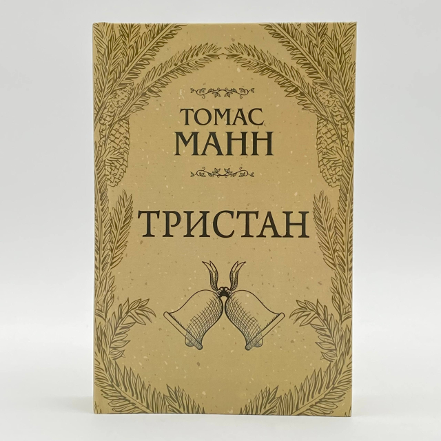 Томас Манн: Тристан купить в ASAXIY: цены, характеристики, отзывы