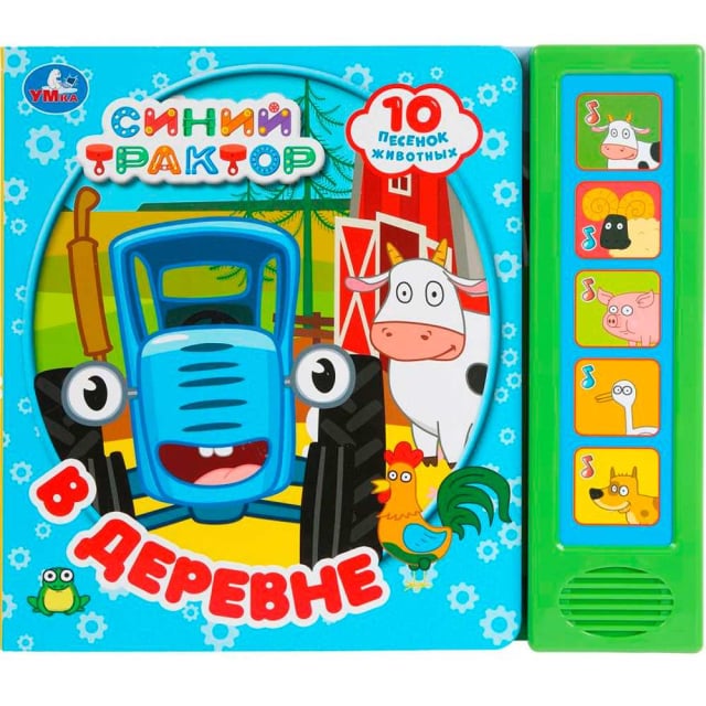 Книга музыкальная: В деревне. Синий трактор 5 кнопок 10 песен купить в ASAXIY: цены ...